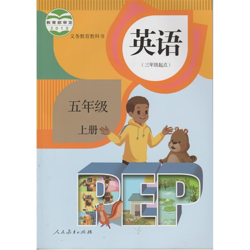 小学英语课本 5五年级上册人教版英语课本教科书教材现货