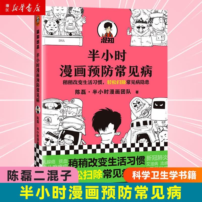 半小时漫画预防常见病 陈磊二混子 科普百科预防科学卫生学书籍