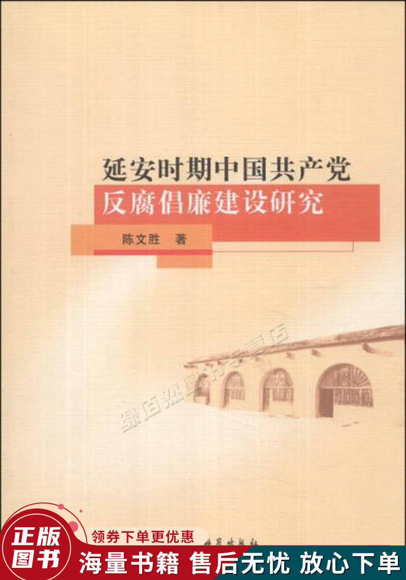 延安时期中国共产党反腐倡廉建设研究