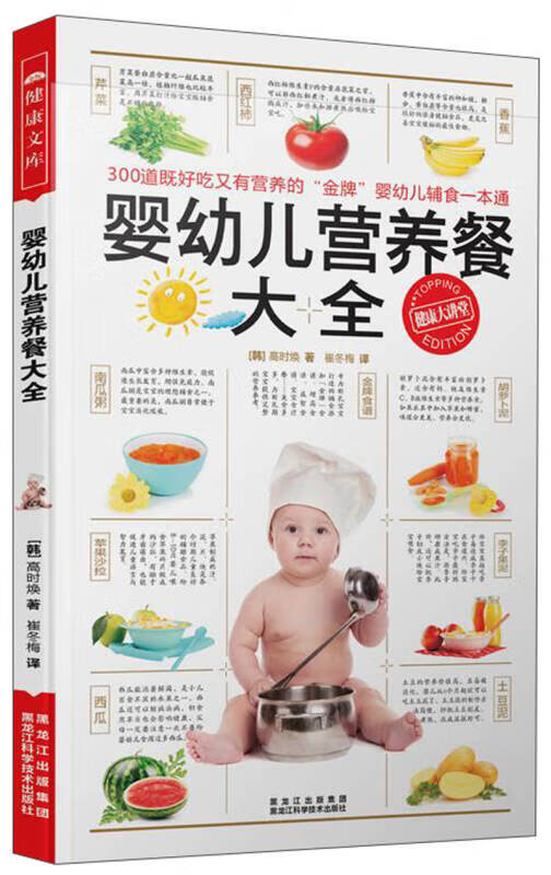 【书】健康文库 婴幼儿营养餐大全