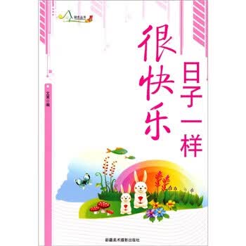 日子一样很快乐 文昊 编 9787546910017