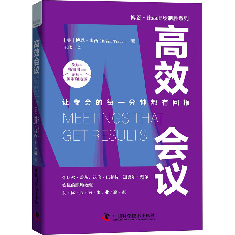 全新 高效会议 (美)博恩·崔西 中国科学技术出版社
