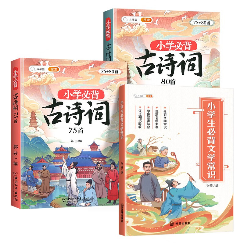 斗半匠小学必背古诗词75+80首+必背文学常识小学语文基础知识大全古代现代国外文学常识积累集锦