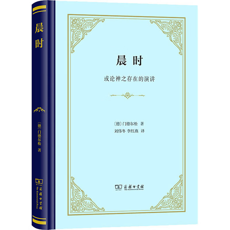 晨时或论神之存在的演讲 图书