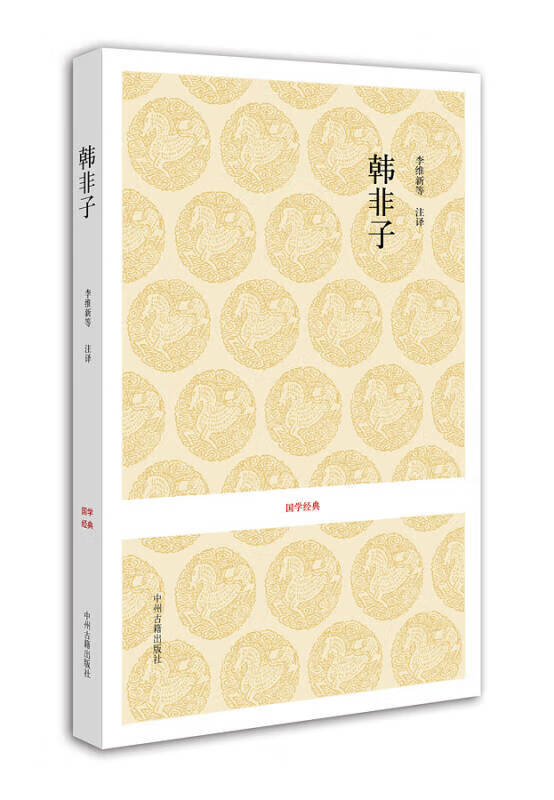 国学经典 韩非子【好书】