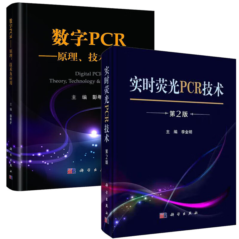套装2本数字PCR--原理、技术及应用+实时荧光PCR技术（第2版）科学