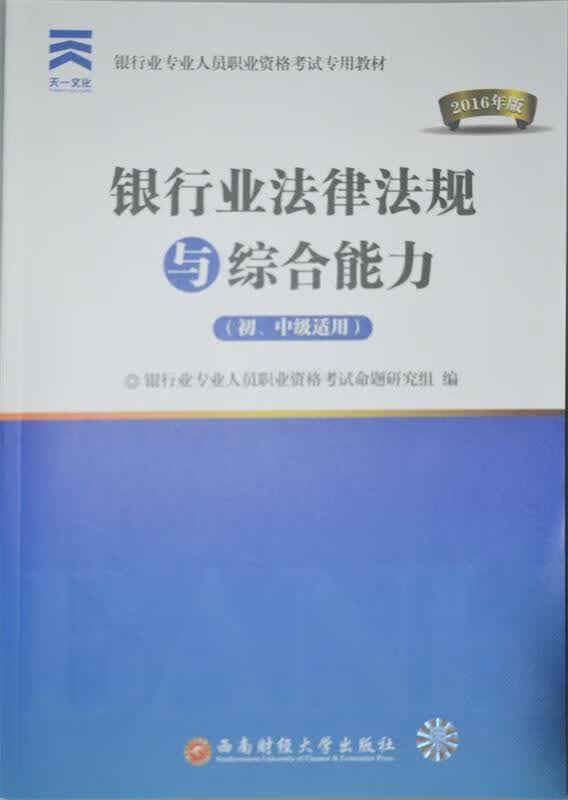 【用过的图书 少量笔记 择优发货 保证】银行业法律法规与综合能力 西南财经大学出版社