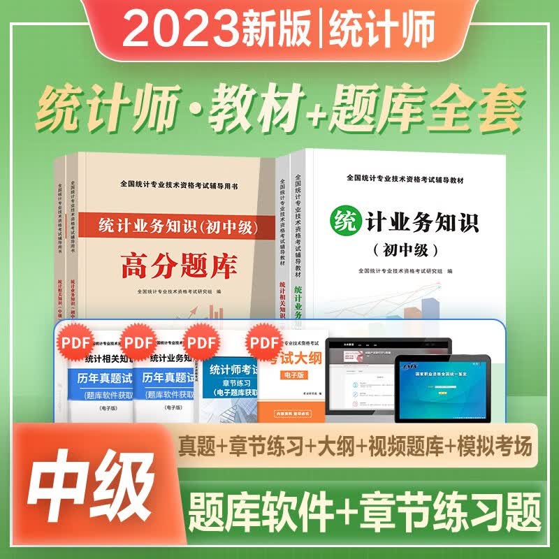 2023统计师初中级教材 统计师初级教材 统计师中级教材2023 中级统计师考试用书 统计专业技术资格考试 中级统计套装
