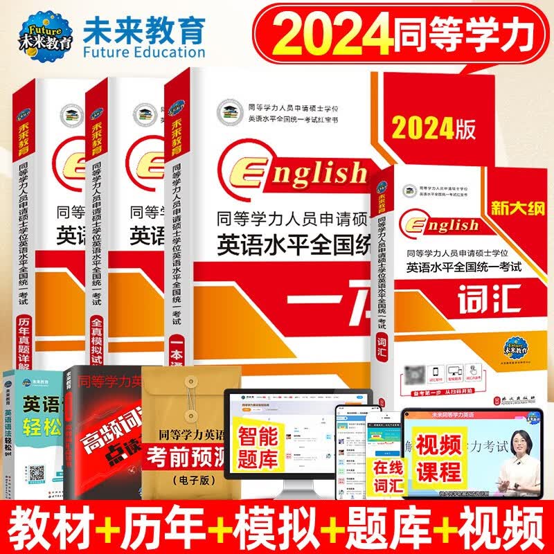 2024年同等学力人员申请硕士学位英语水平全国统一考试历年真题详解申硕学历在职研究生统考一本通教材考 2024版同等学力申硕英语 教材+真题卷+模拟卷+