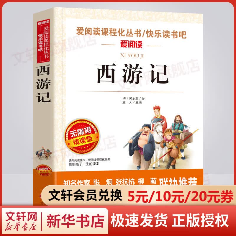 西游记 无障碍精读版 快乐读书吧五年级下册 小学生读物课外阅读书籍书目青少年版