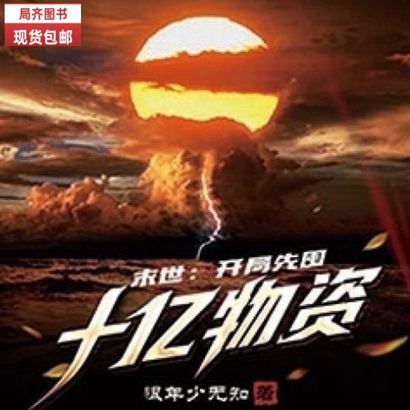 （当天发货）全新现货包邮小说 末世开局先囤十亿物资 陈洛 恨年少无知著 1-12册全套全集 共12本 无删减 5号大字体 1-12册全套(12本)
