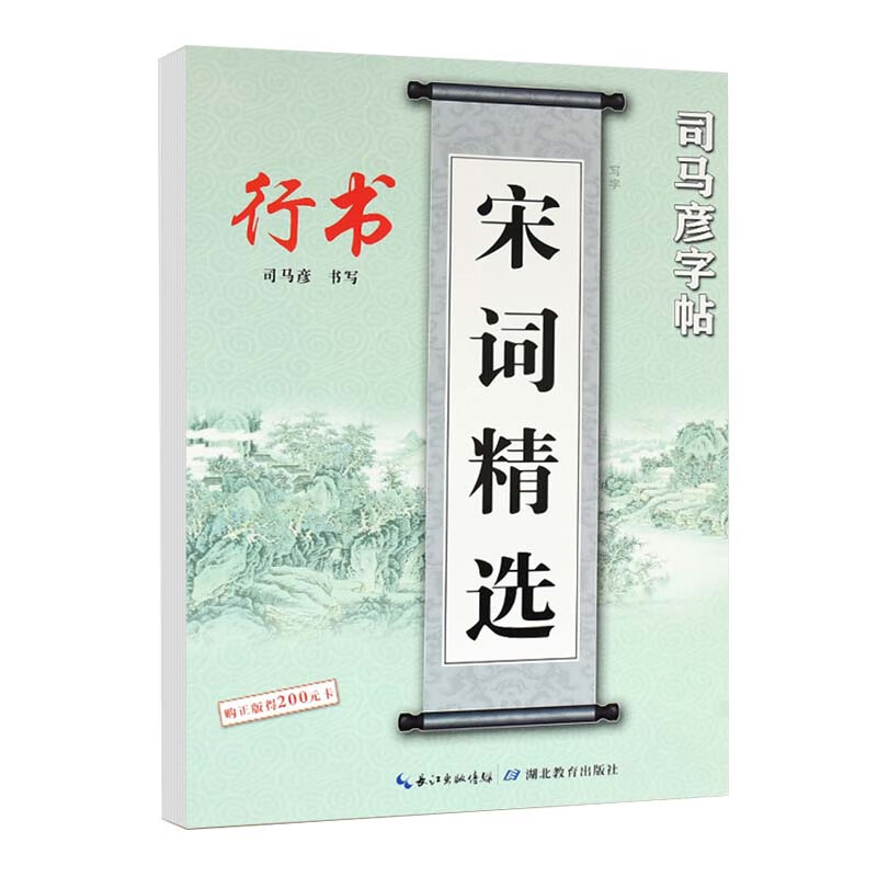 司马彦字帖 宋词精选行书字帖练字成人大学生行书连笔字古诗词练字帖初中高中生钢笔硬笔书法临摹本写字帖