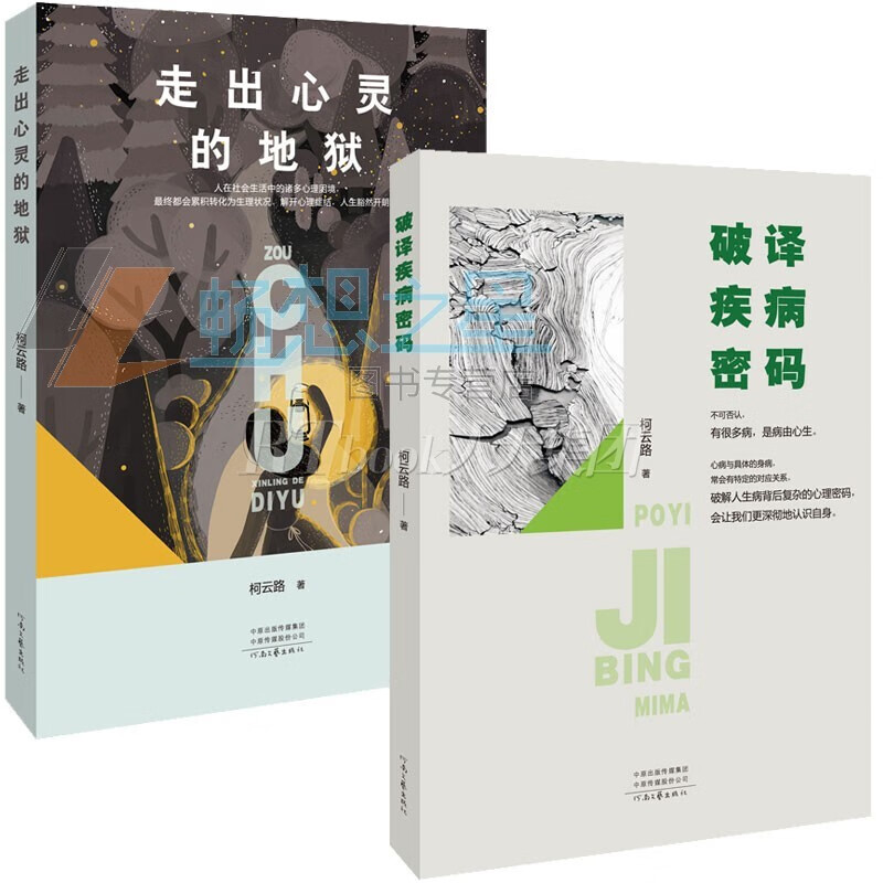 破译疾病密码 走出心灵的地狱 两册套装 柯云路 走出焦虑抑郁 解开心理症结 人生豁然开朗 破解疾病