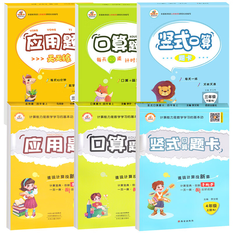 暑假衔接三年级下册四年级上册口算题卡数学竖式脱式计算题天天练人教版三升同步练习册四小学生加减乘除小数 【3升4】竖式+横式+应用题 （6册） 小学三年级