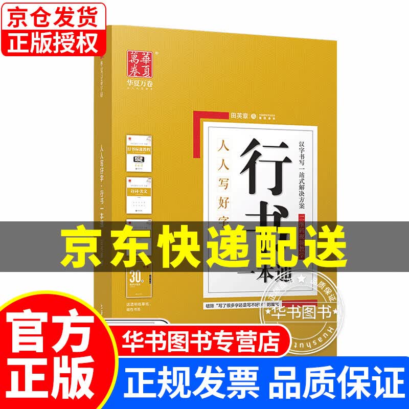 华夏万卷硬笔书法练习字帖5本装 行书一本通田英章书 学生钢笔字帖 大学男女生临摹描红手写体 行书一本通(5本)