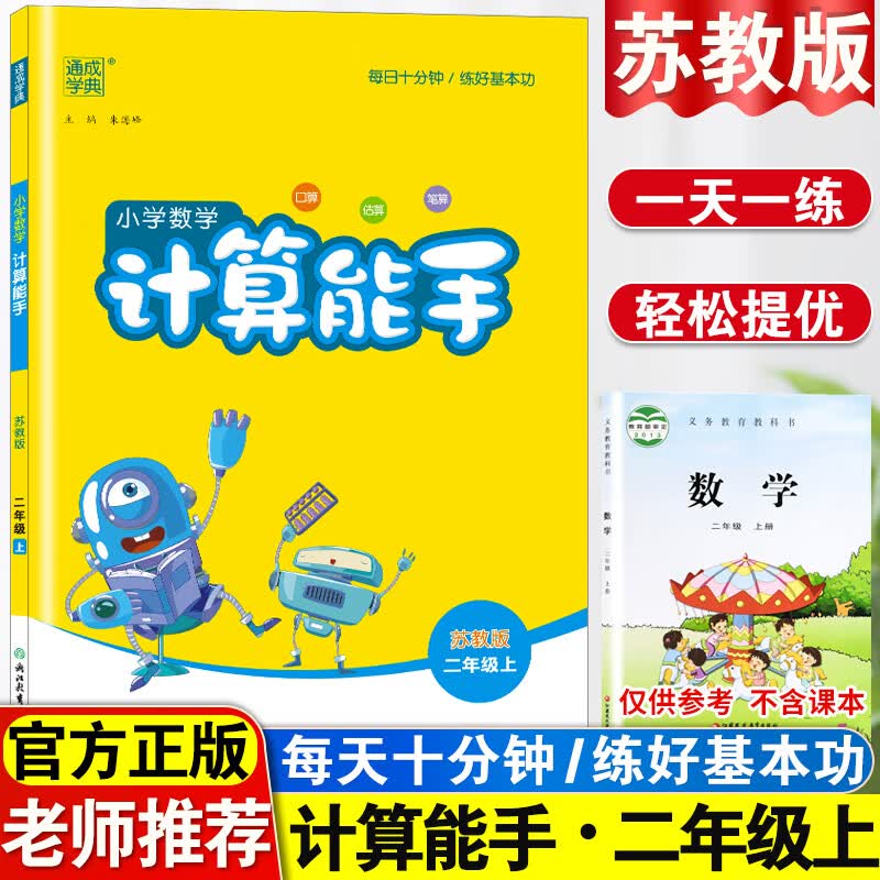 小学数学计算能手二年级上册苏教版2年级数学书教材课堂笔记同步专项思维训练口算题卡随堂练习册天天小达人 【苏教全国版】小学数学计算能手 二年级上