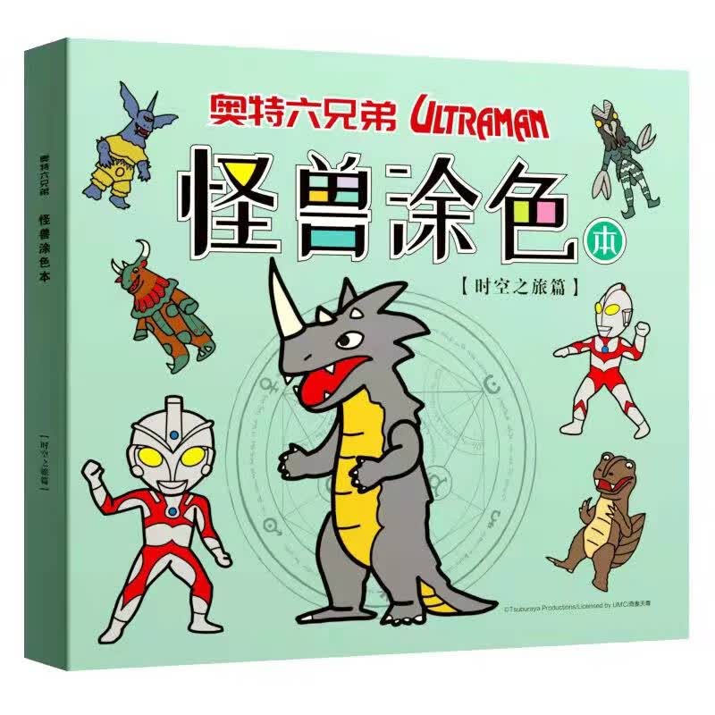 全套6册奥特曼涂色画本36岁儿童涂色书奥特六兄弟怪兽涂色绘本 时空之旅篇