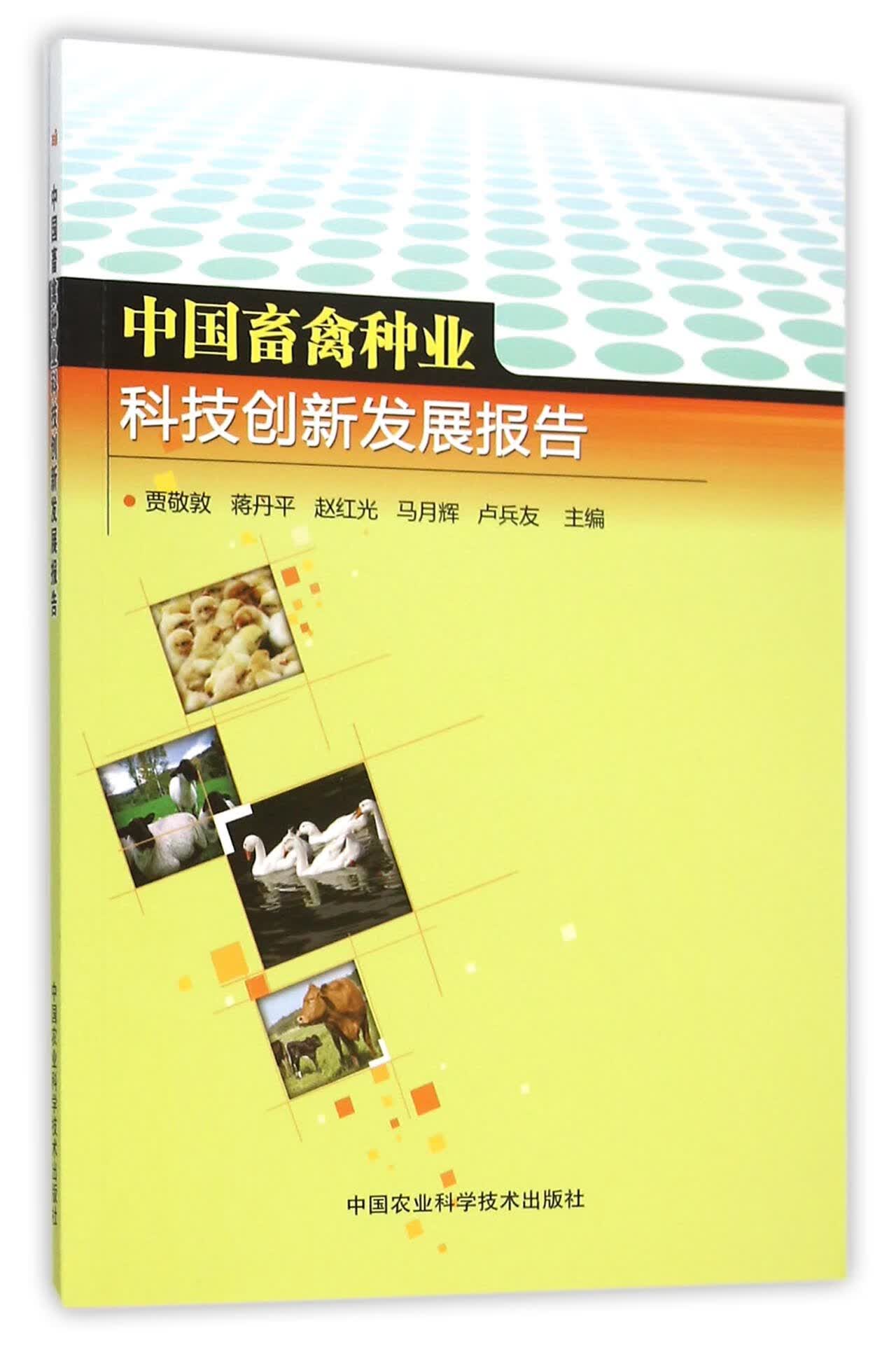 中国畜禽种业科技创新发展报告