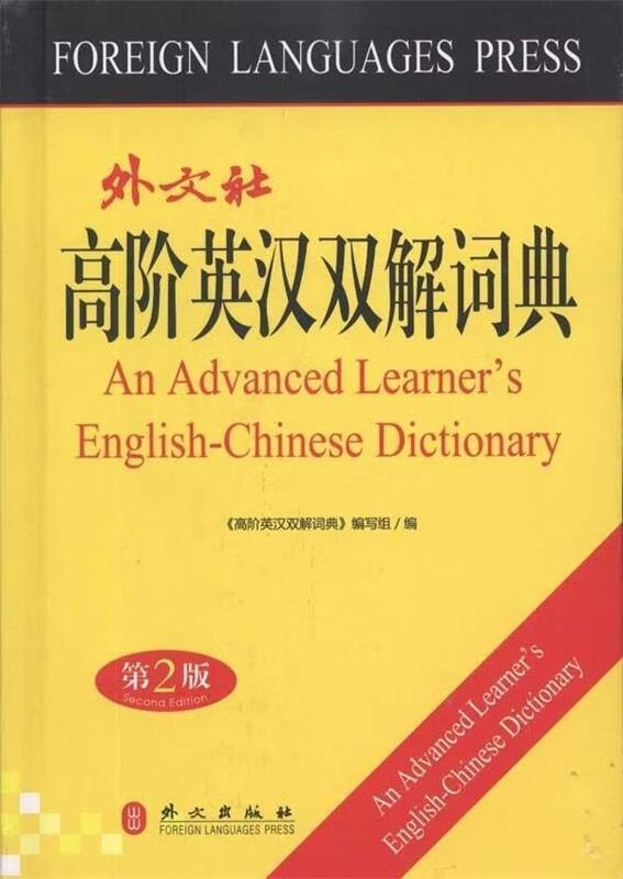 高阶英汉双解词典 9787119064659 外文出版社 《高阶英汉双解词典》编写组