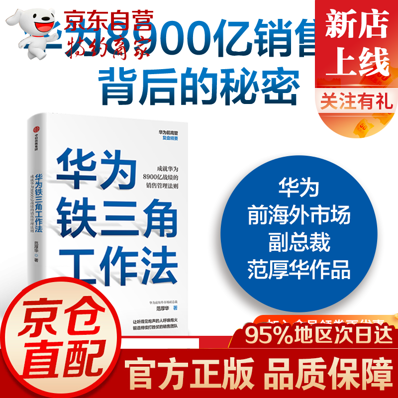 华为铁三角工作法 成就华为8900亿战绩的销售管理法则 范厚华著 图书