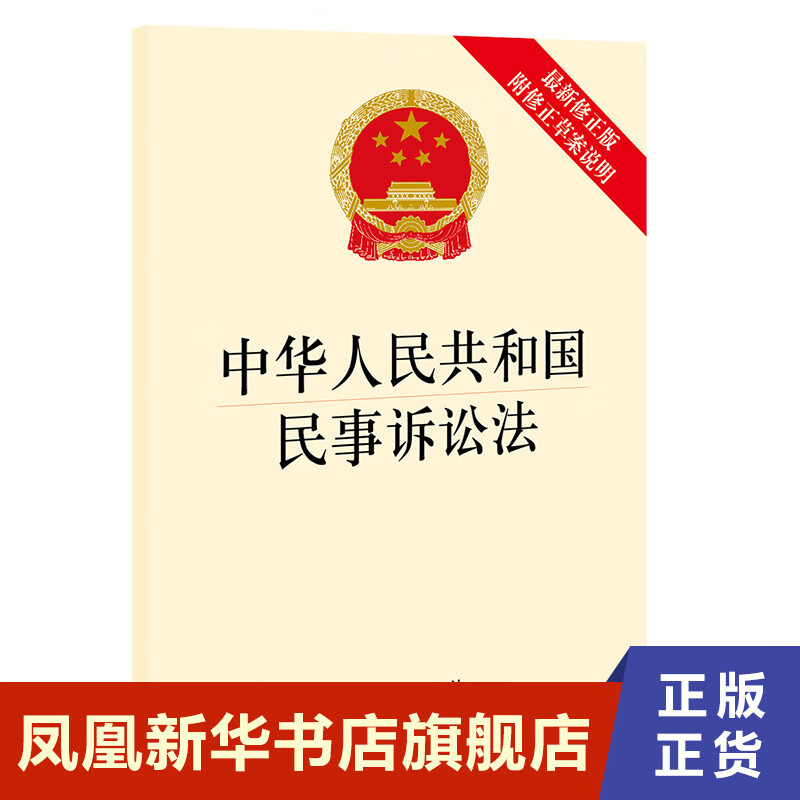 中华人民共和国民事诉讼法 法律汇编法律法规 法律出版社 书