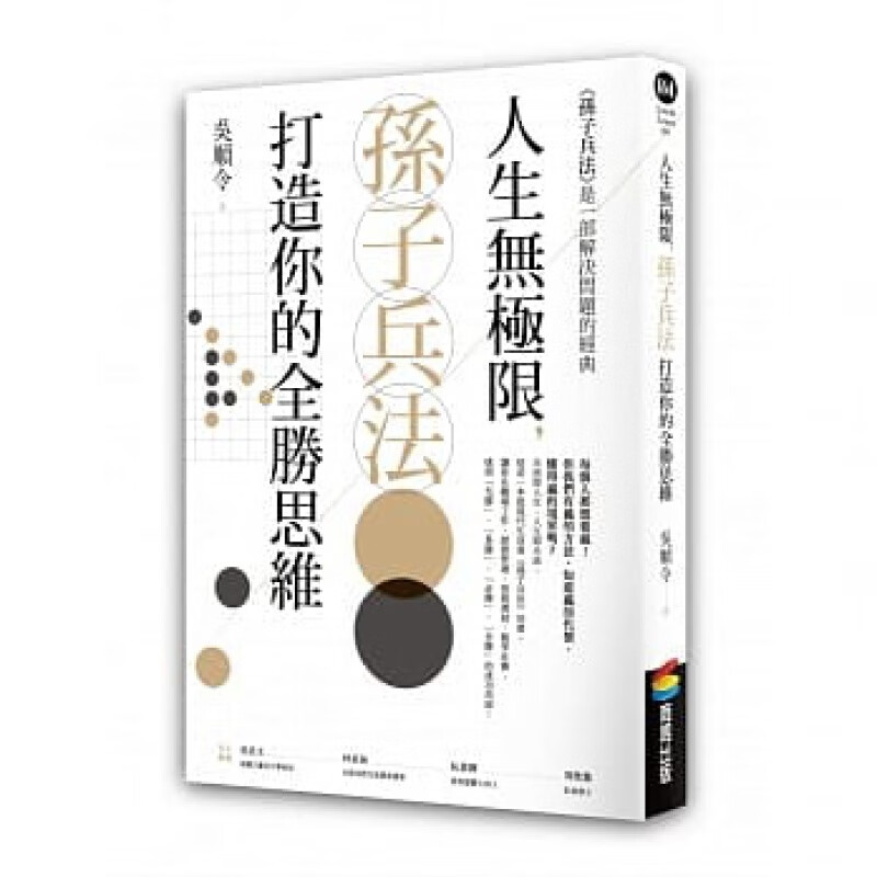 现货台版 人生无极限 孙子兵法打造你的全胜思维 透过孙子的启发掌握处理问题的原则励志