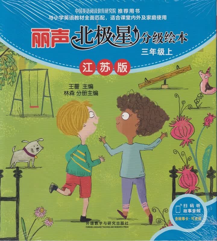 丽声北极星分级绘本 三年级上共8本 江苏版 【江阴】