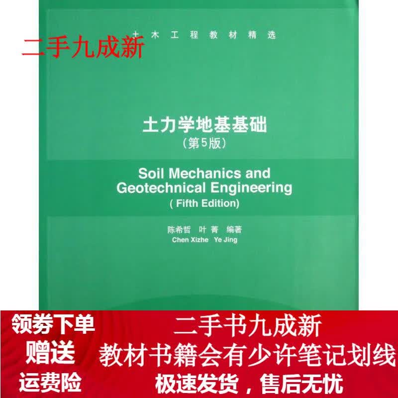 土力学地基基础 陈希哲,叶菁 编著 9787302320739 清华大学出版社