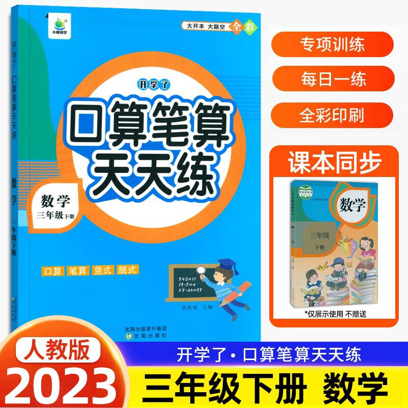 口算笔算天天练小橙同学三年级上下册人教版全横式竖式专项训练同步练习册3上思维训练100道竖式计算口算心算速算同步练习册天天练 三下【口算笔算天天练】