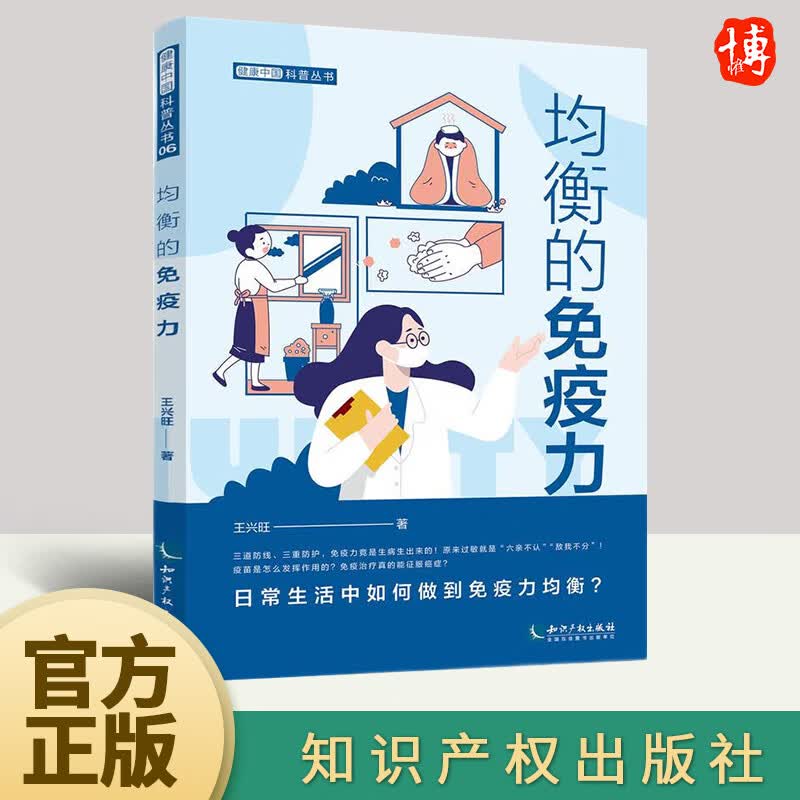 均衡的免疫力  知识产权出版社