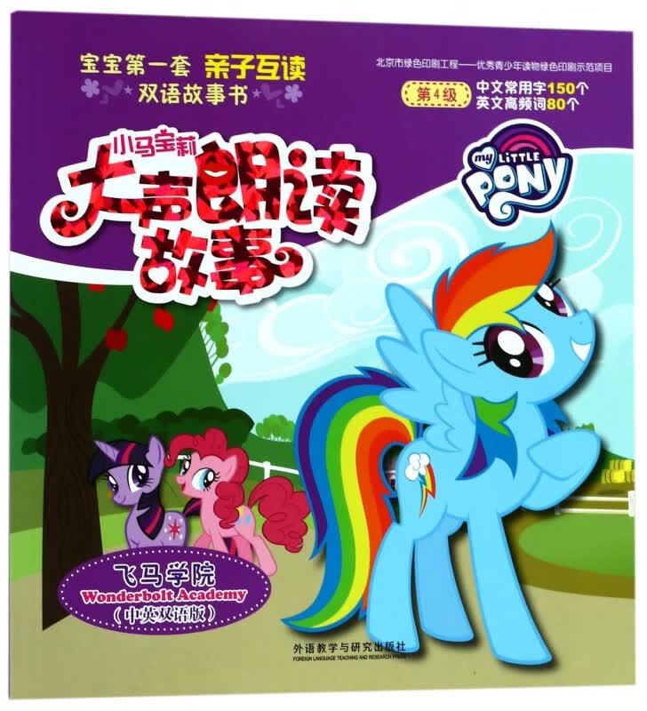飞马学院(中英双语版)/小马宝莉大声朗读故事