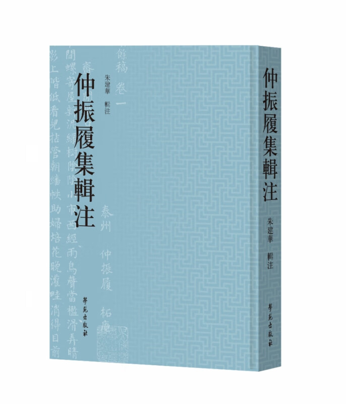 仲振履集辑注