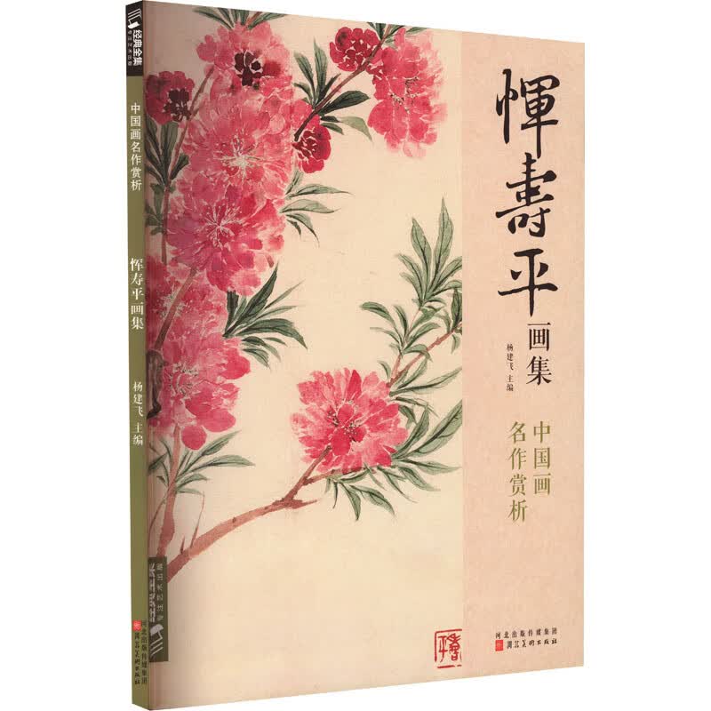 恽寿平画集 图书