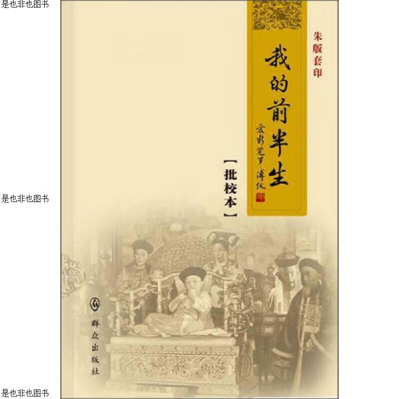我的前半生(批校本)