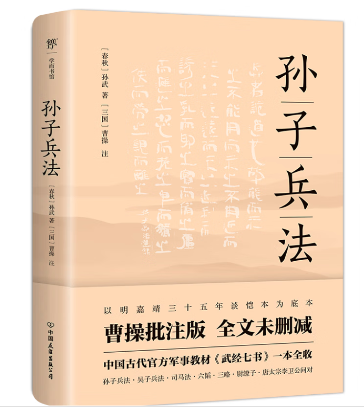 孙子兵法（曹操批注版 全文未删减 古代军事教材《武经七书》）