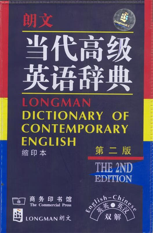 朗文.当代高级英语辞典