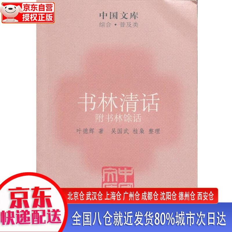 【现货】中国文库·综合·普及类：书林清话 叶德辉 中国出版集团，华文出版社