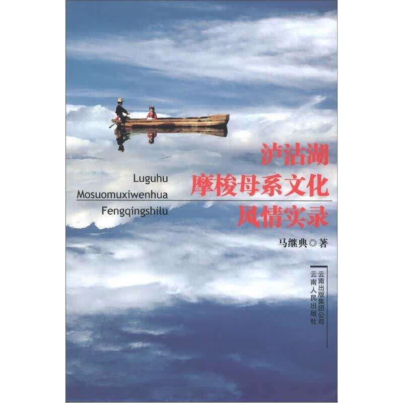 【书】泸沽湖摩梭母系文化风情实录