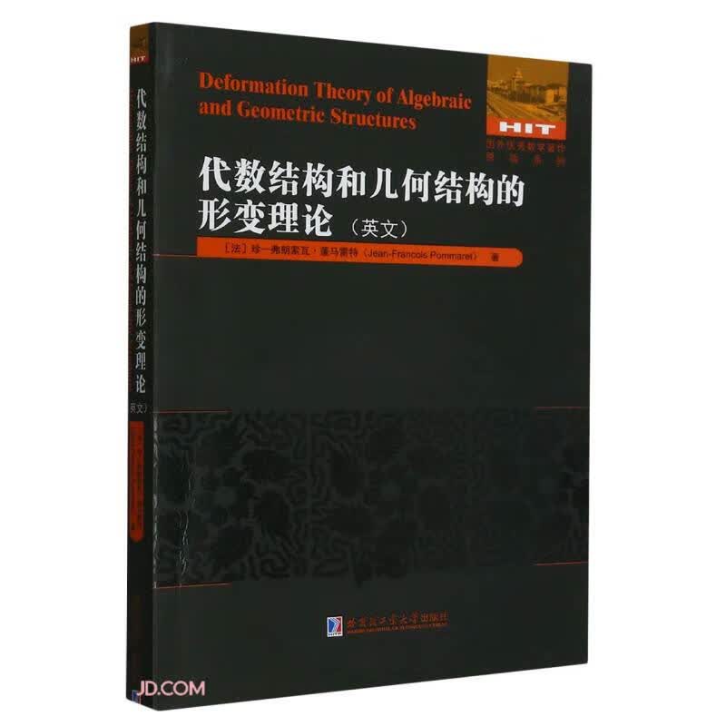 代数结构和几何结构的形变理论（英文）
