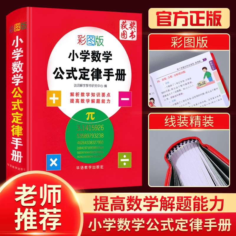 小学数学公式定律手册全解词典1到6年级公式定理换算大全小本小学生一二三四五六年级计算基础知识人教版定