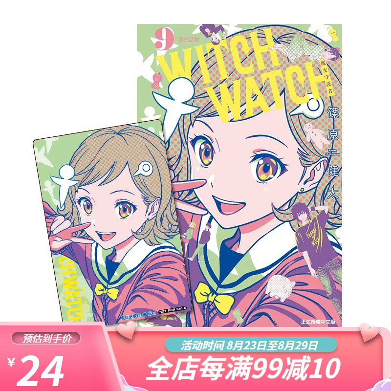 现货即发 台版漫画 魔女守护者 9 WITCH WATCH 首刷附录版 魔女守護者  附明信片1张 东立 黑角马原版图书 .