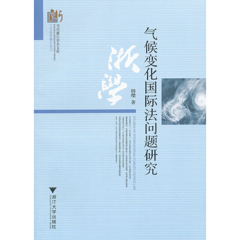 气候变化国际法问题研究