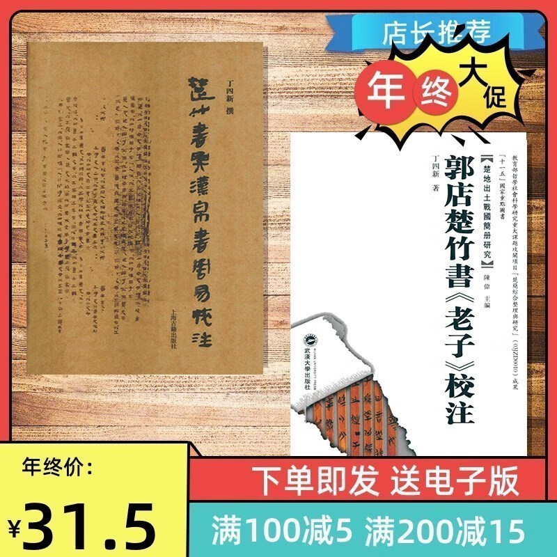 公益楚竹简与汉帛书《周易》校注+郭店楚竹书《老子》校注 丁四新