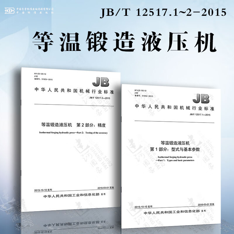 等温锻造液压机JB/T 12517.1~2-2015