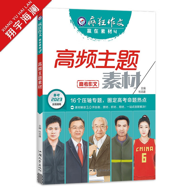 2023作文素材高考版疯狂作文赢在素材时代焦点/热点人物/文化经典/高频主题高中语文满分作文素材书时 高频主题素材 高中通用