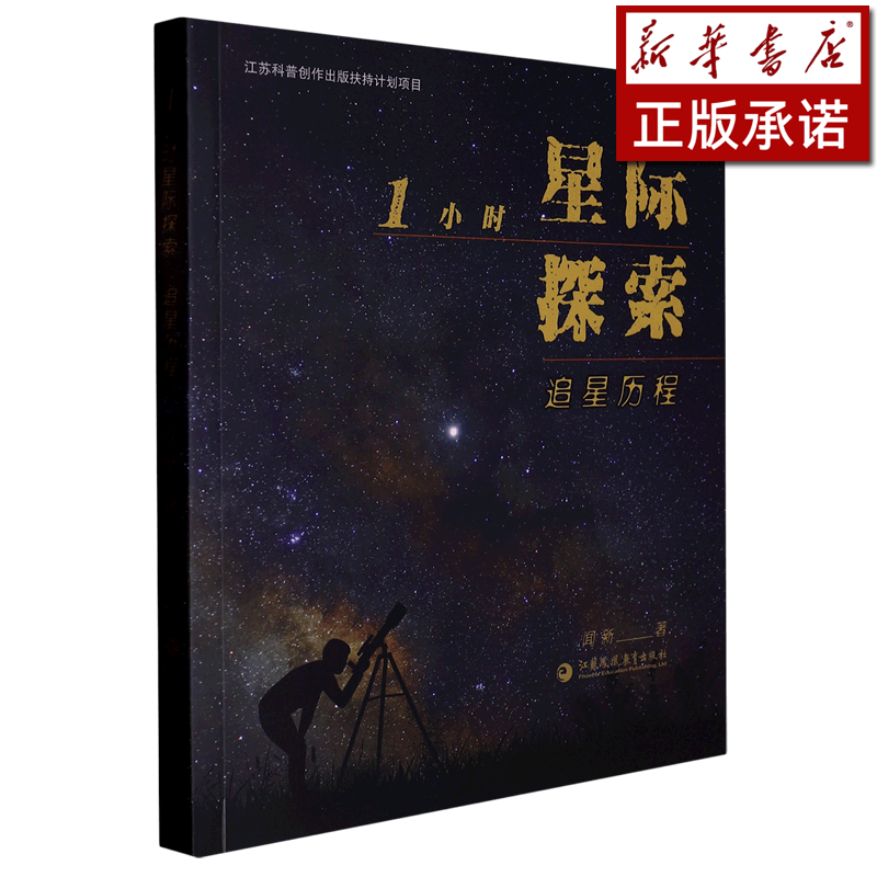 1小时星际探索(追星历程)