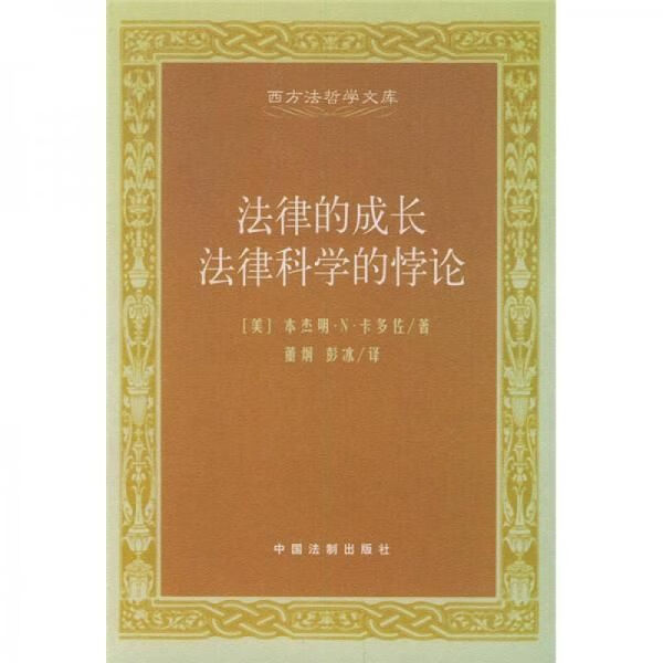 法律的成长法律科学的悖论