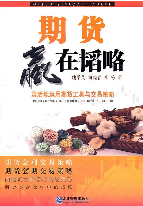 期货：赢在韬略 魏学英 金融与投资 9787802558205