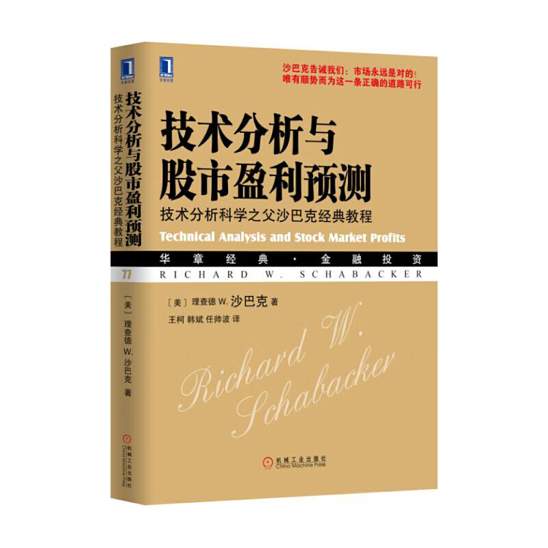 技术分析与股市盈利预测：技术分析科学之父沙巴克经典教程