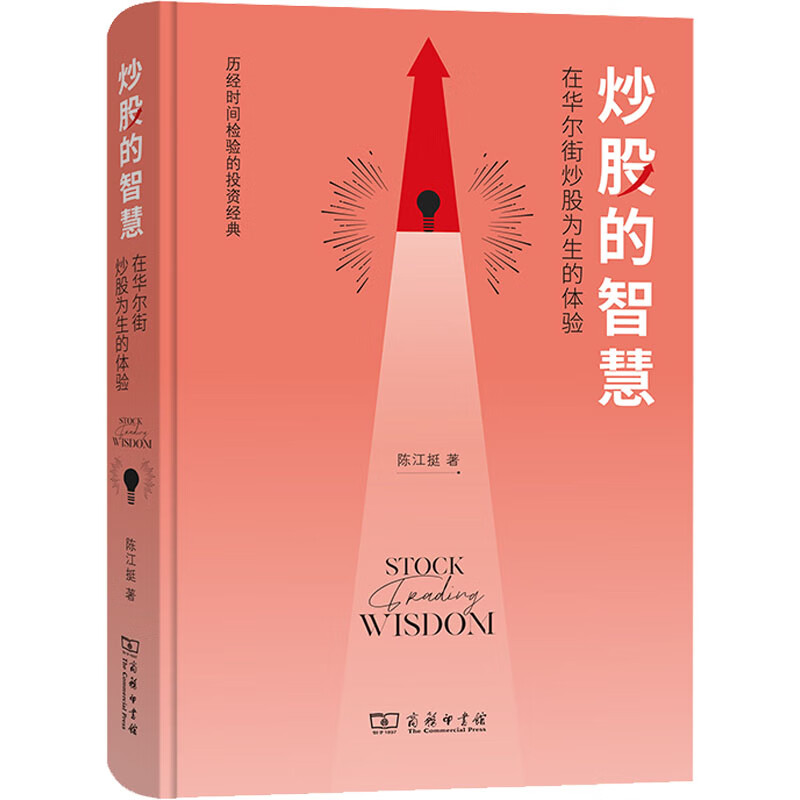 炒股的智慧 在华尔街炒股为生的体验 陈江挺 著 股票 WX